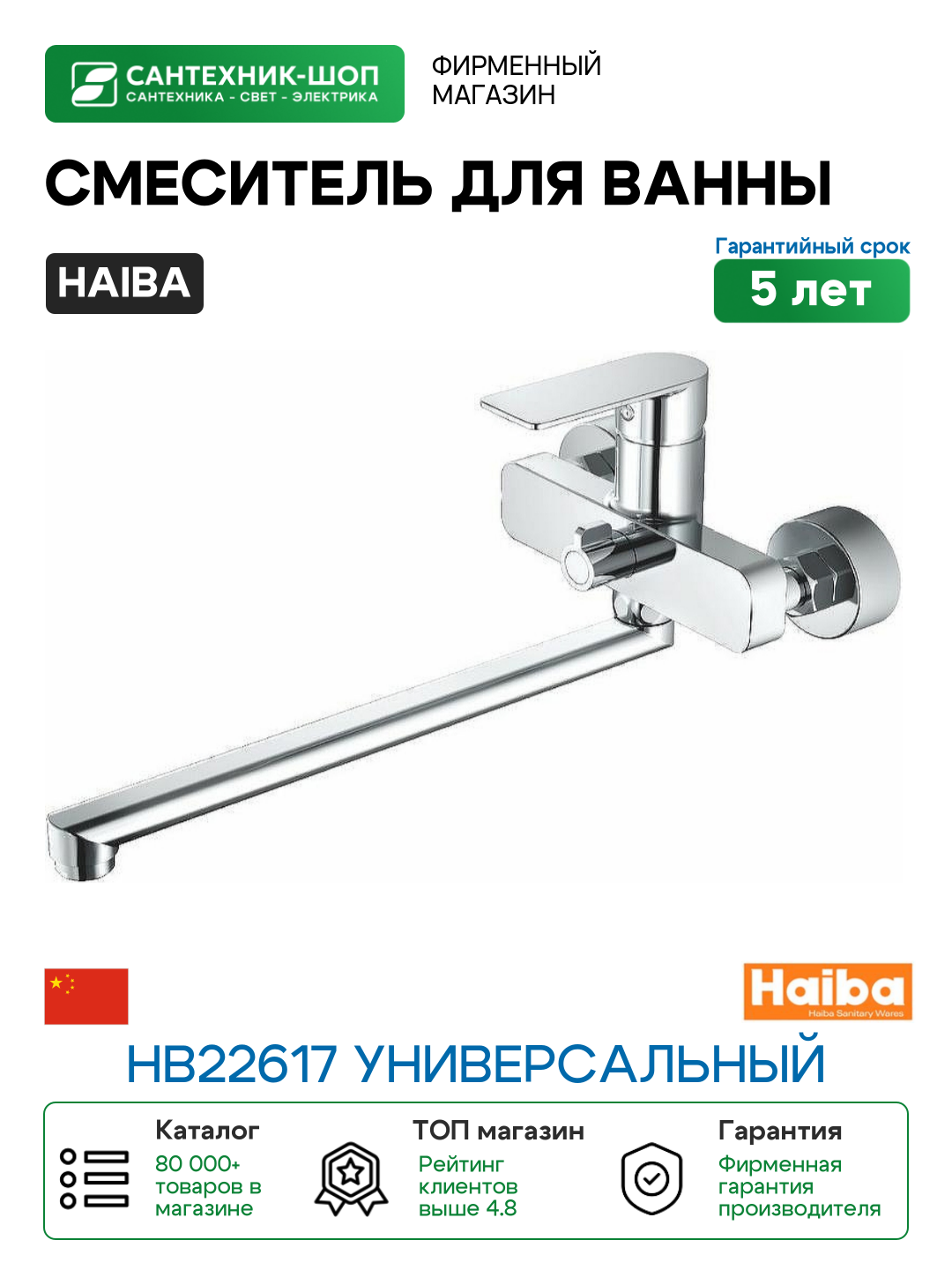 Смеситель для ванны Haiba HB22617 универсальный Хром латунь на стену