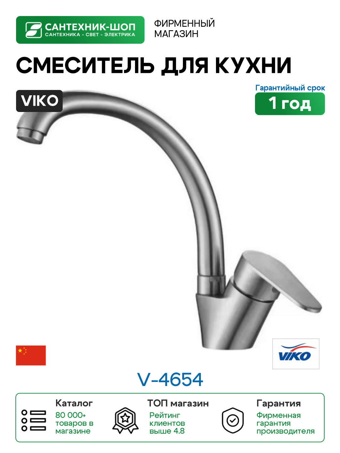 Смеситель для кухни Viko V-4654 Нержавеющая сталь