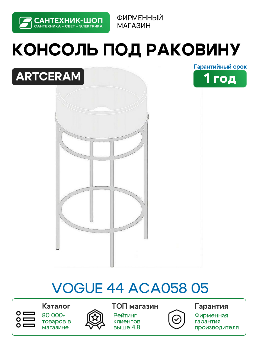 Консоль под раковину Artceram Vogue 44 ACA058 05 Белая матовая