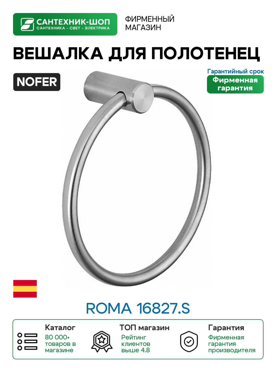 Вешалка для полотенец Nofer Roma 16827. S Матовый хром