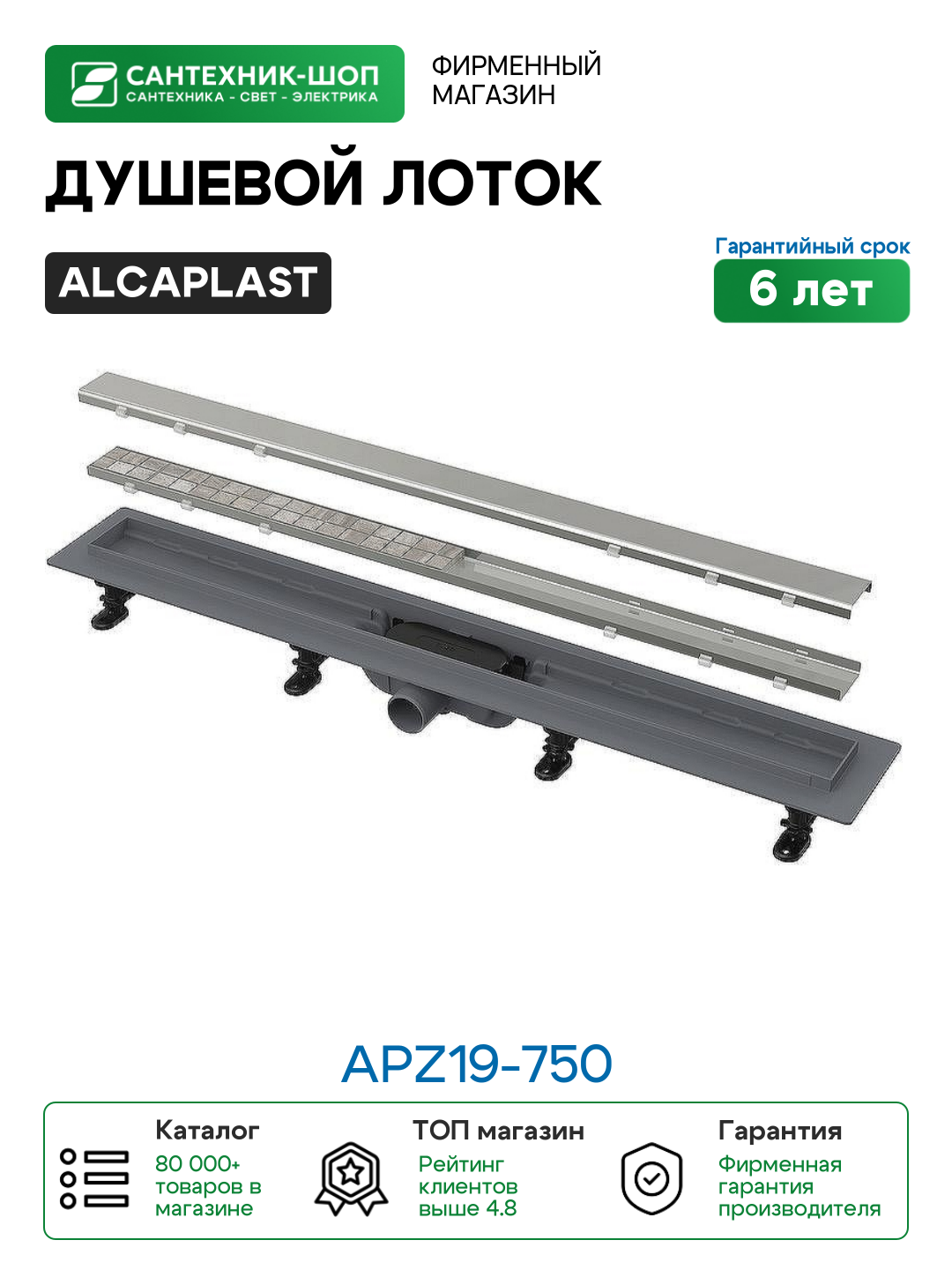 Душевой лоток Alcaplast APZ19-750 с решеткой Нержавеющая сталь / под плитку