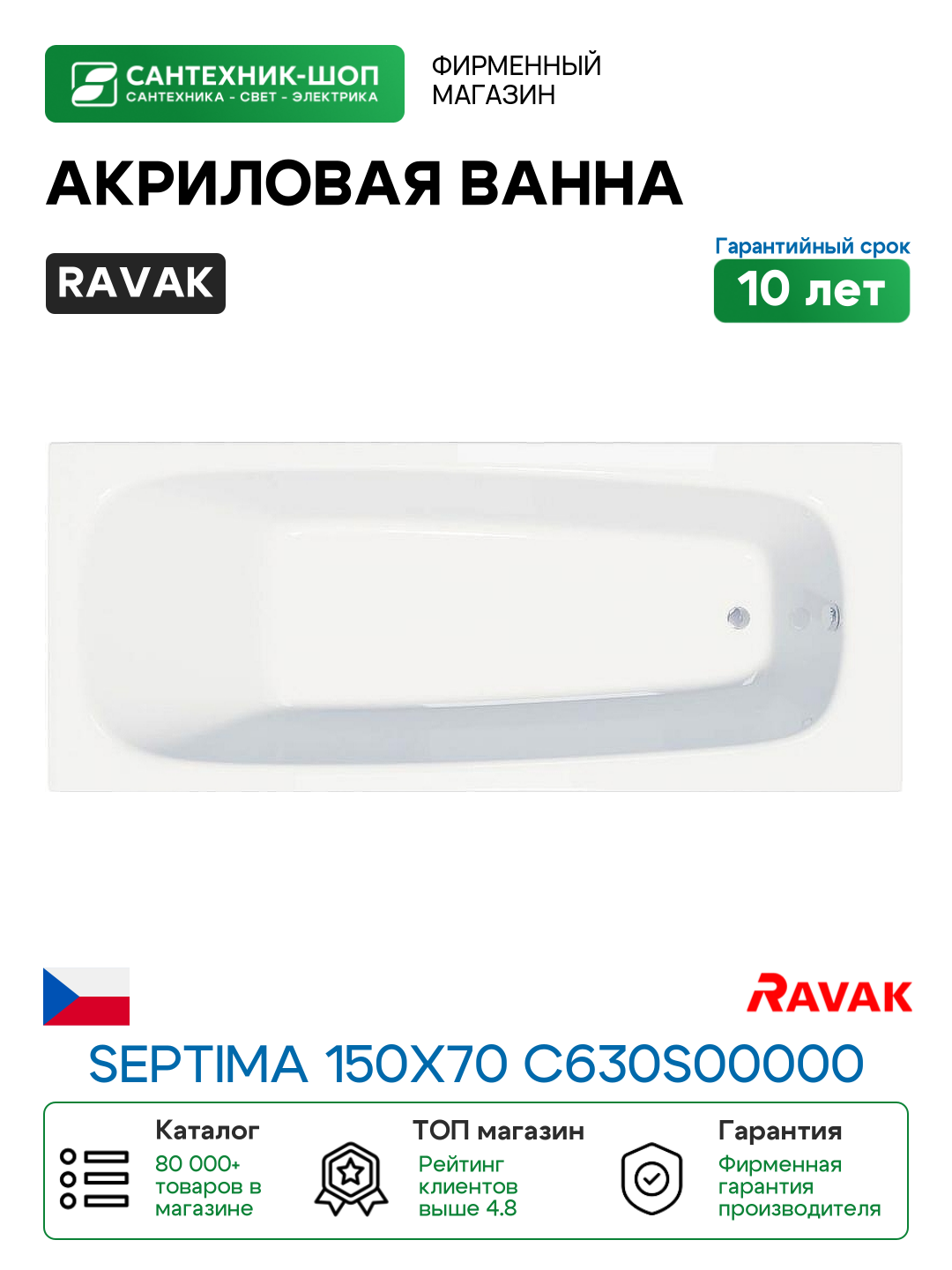 Акриловая ванна Ravak Septima 150x70 C630S00000 без гидромассажа