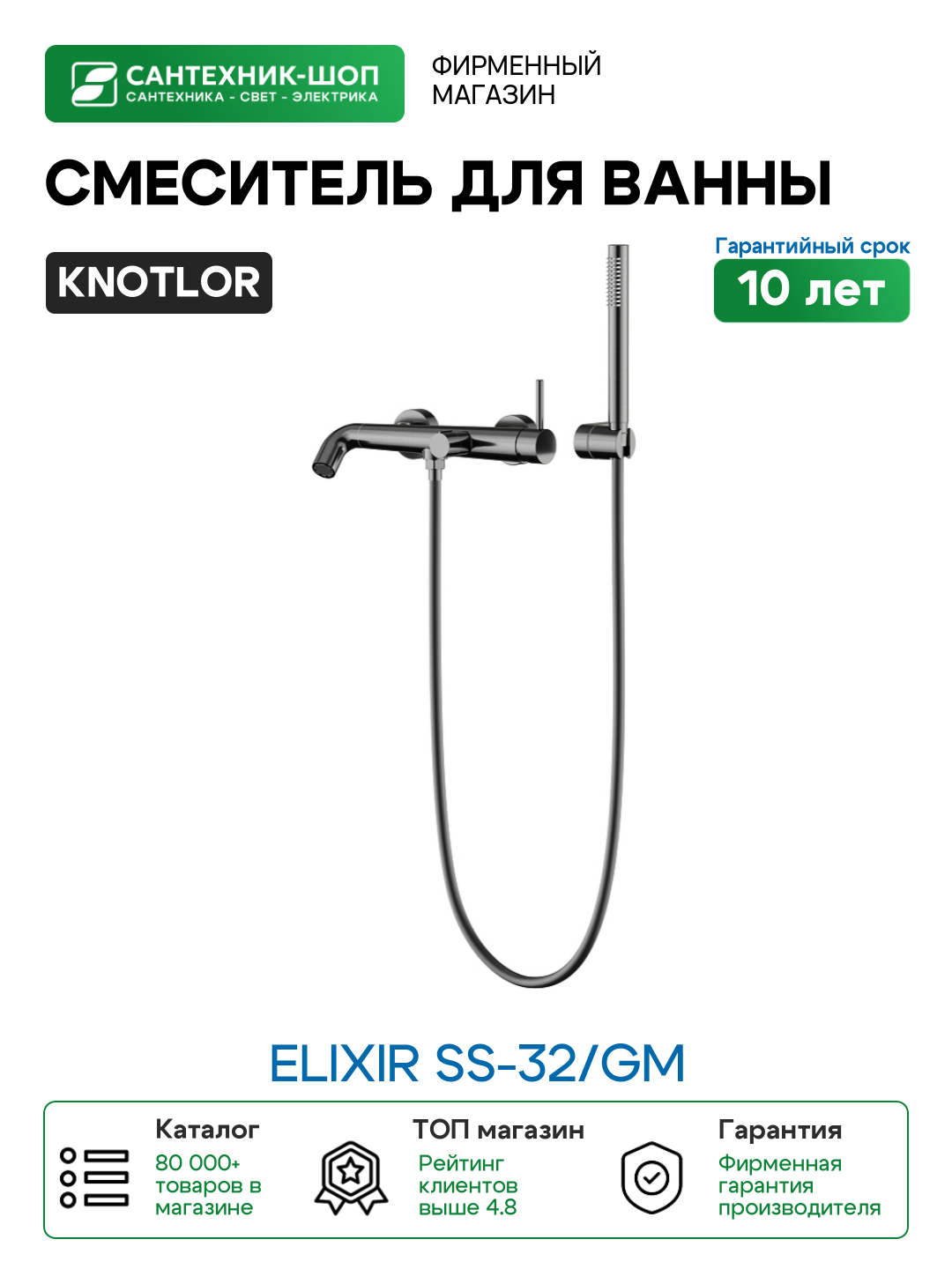 Смеситель для ванны Knotlor Elixir SS-32/GM цвет Вороненая сталь