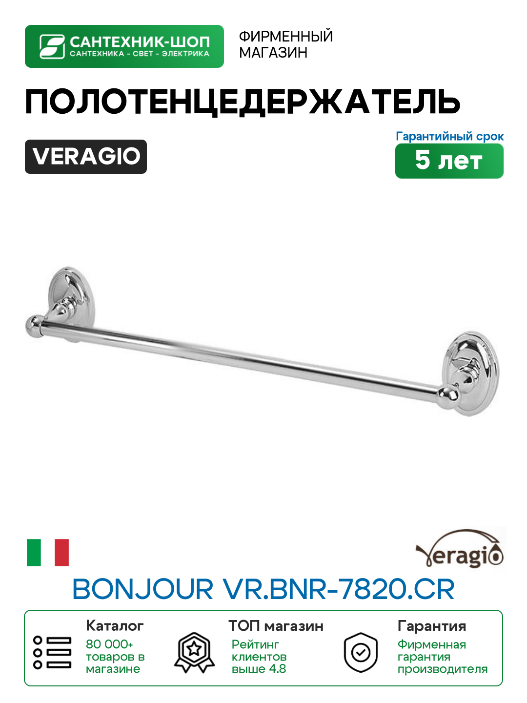 Полотенцедержатель Veragio Bonjour VR. BNR-7820. CR Хром