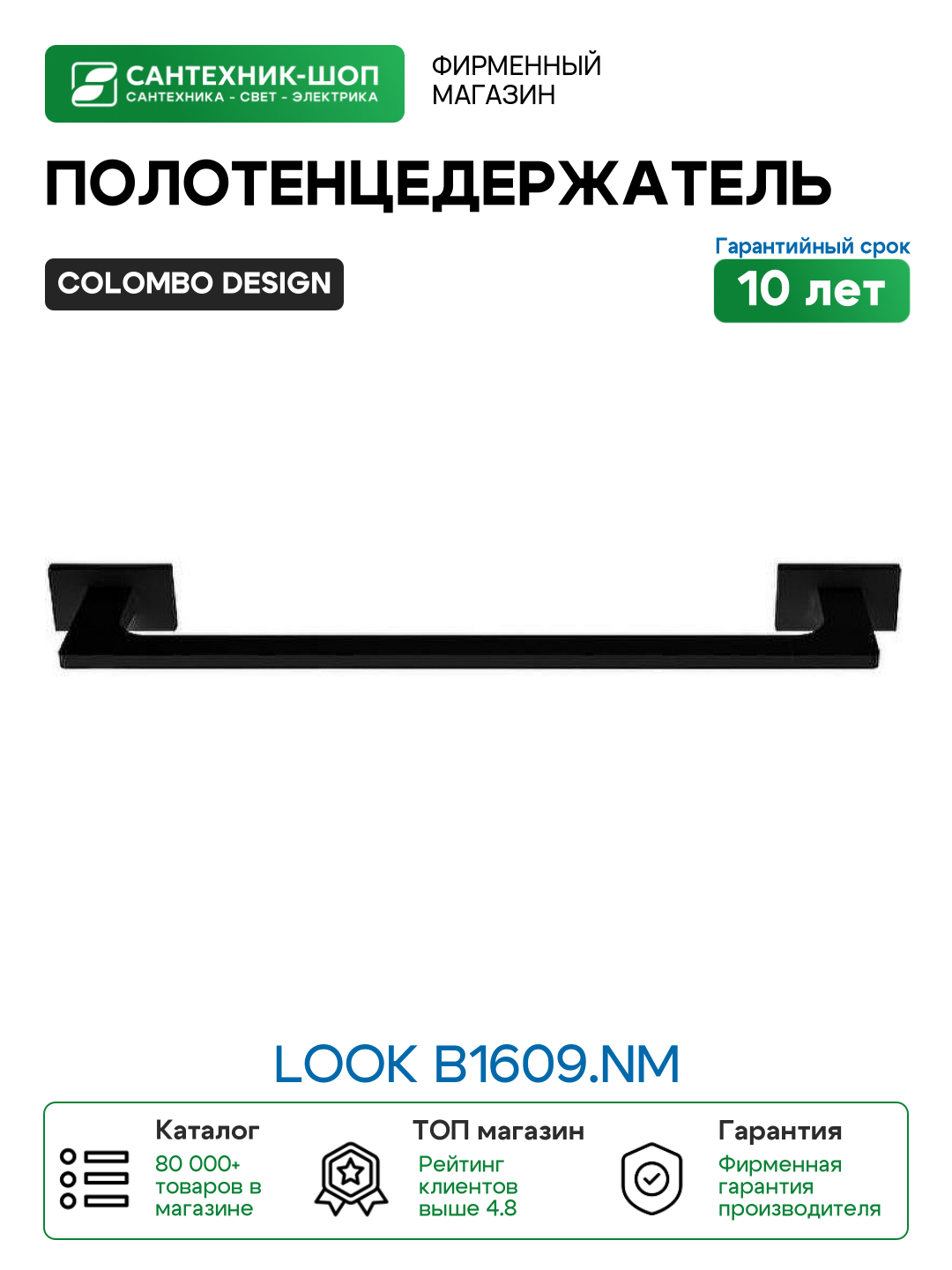 Полотенцедержатель Colombo Design Look B1609. NM Черный матовый