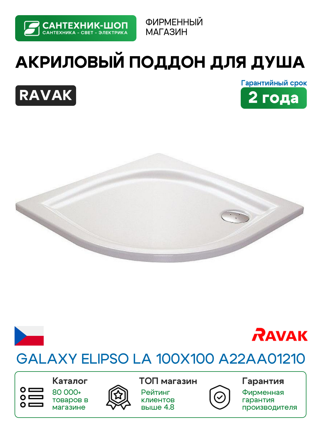 Акриловый поддон для душа Ravak Galaxy Elipso LA 100х100 A22AA01210 Белый