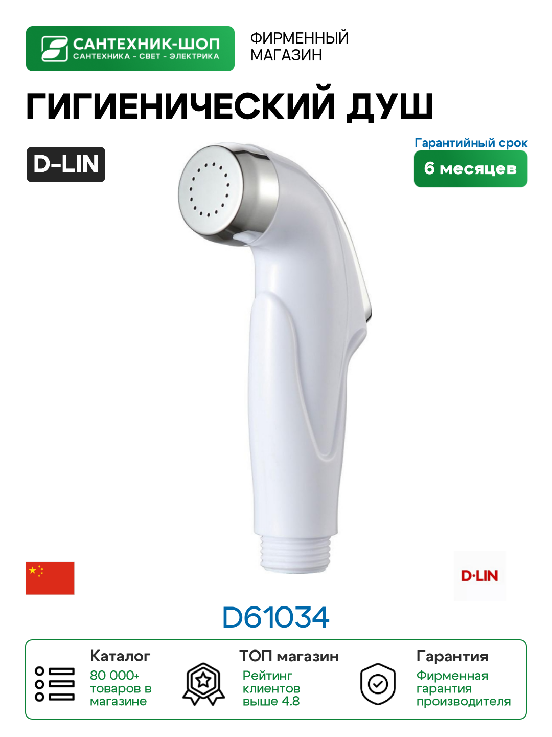 Гигиенический душ D-Lin D61034 цвет Белый