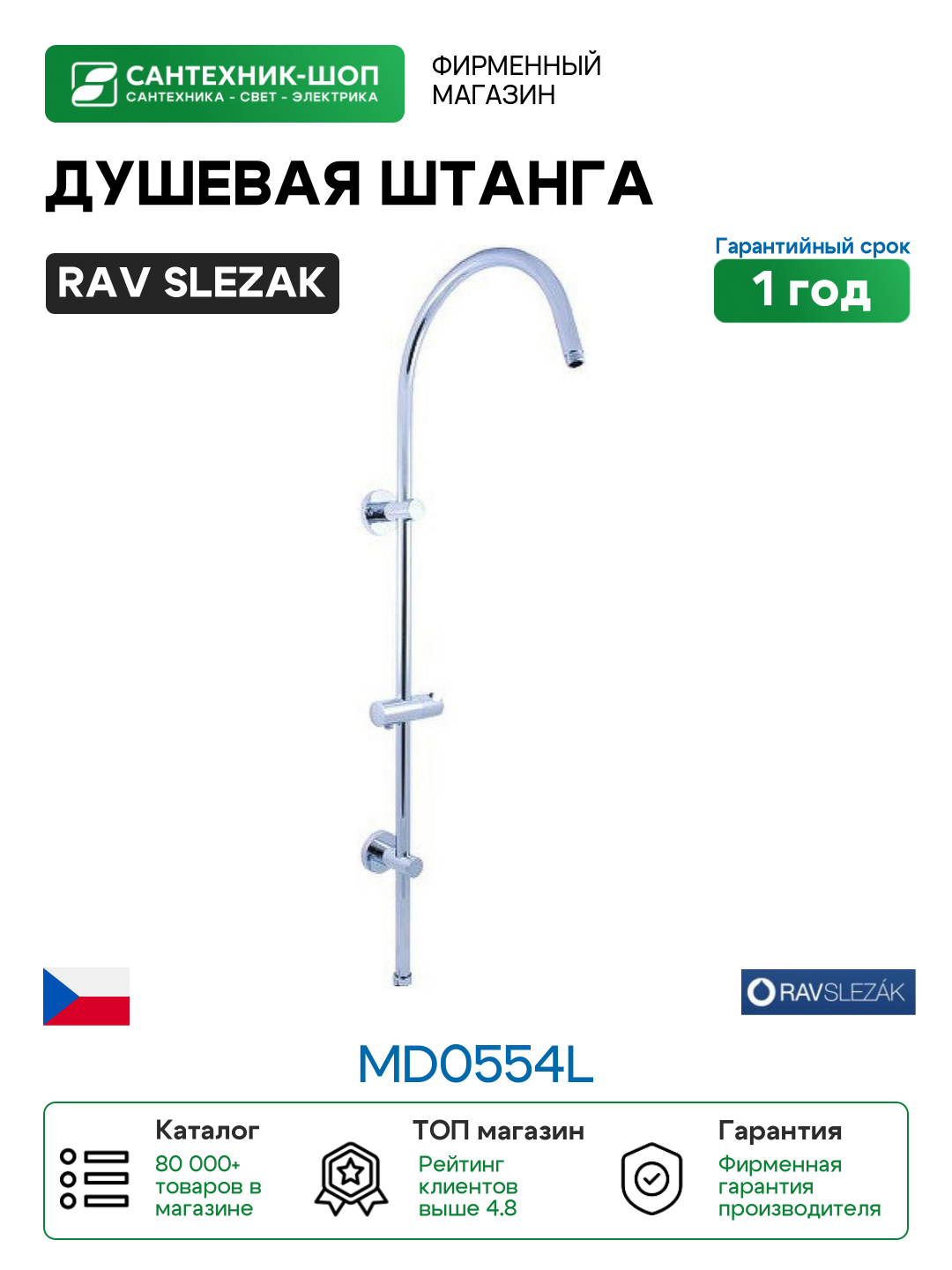 Душевая штанга Rav Slezak MD0554L Хром латунь на стену