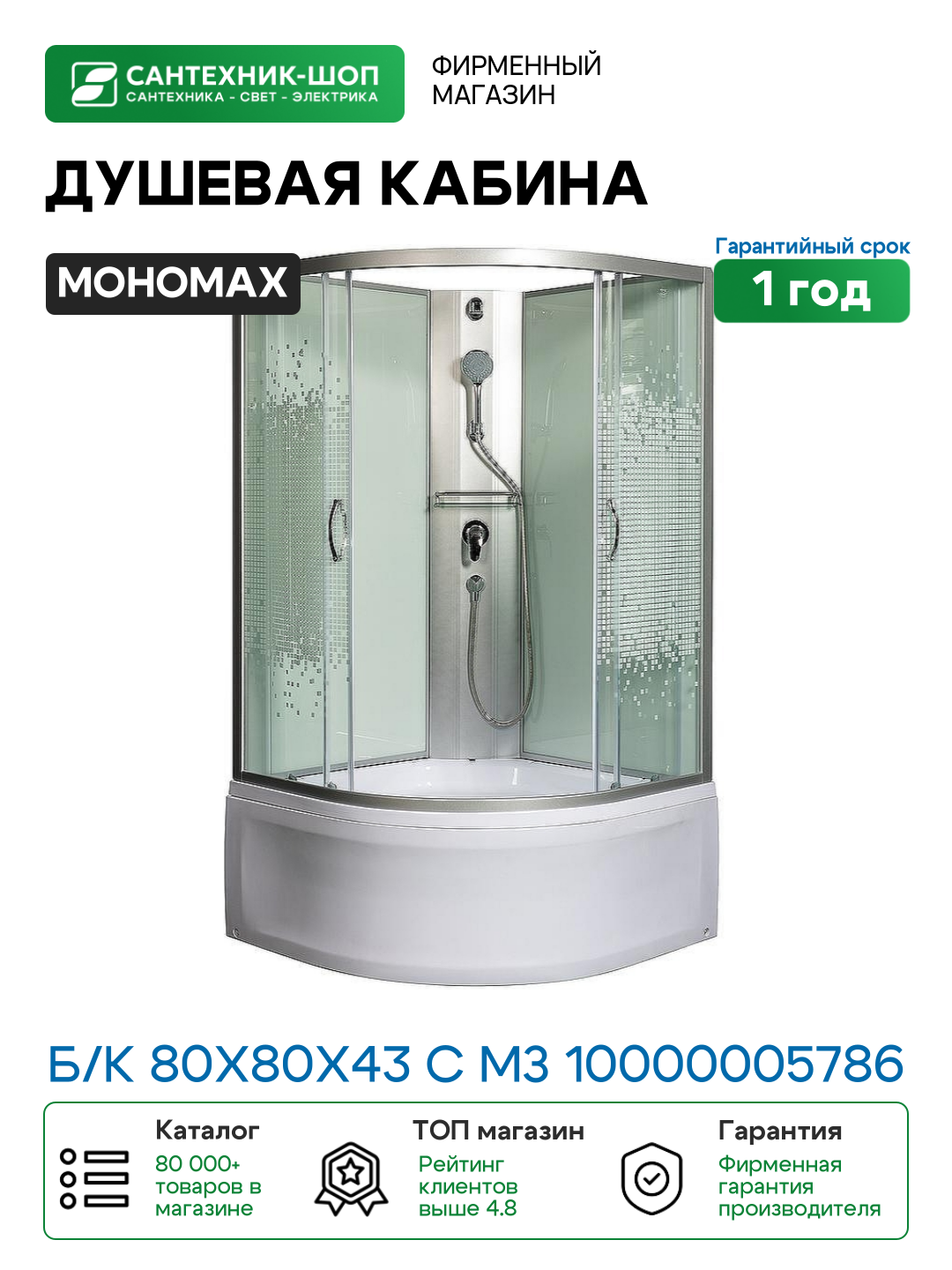 Душевая кабина Мономах Б/К 80x80x43 С МЗ 10000005786 без гидромассажа