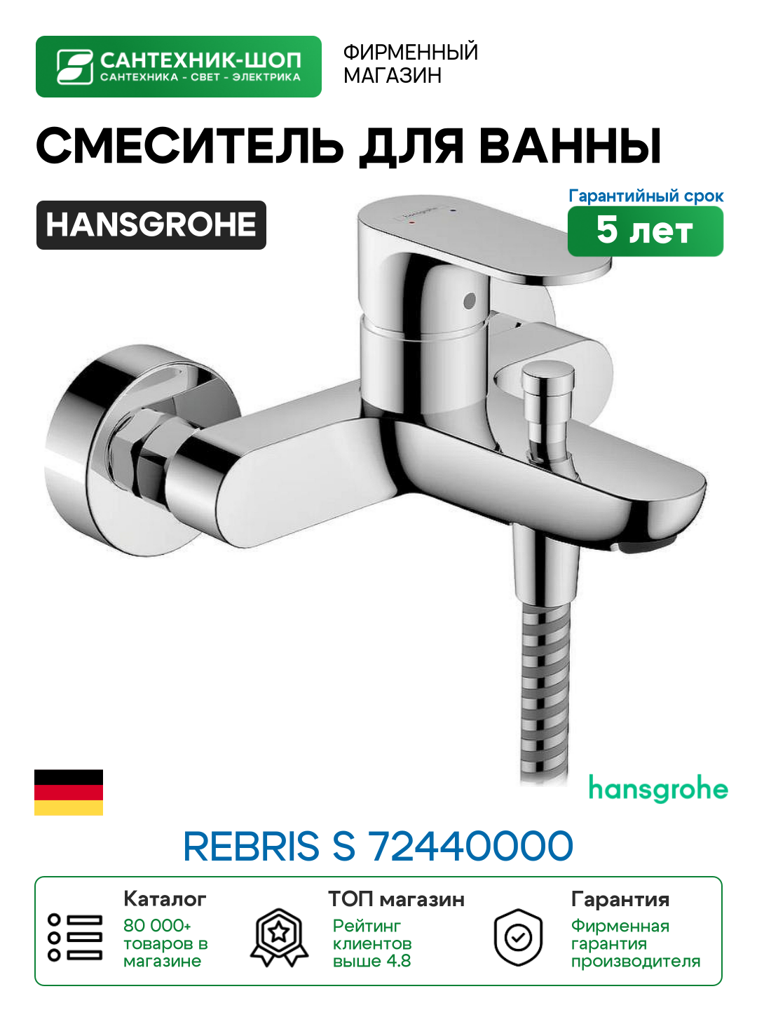Смеситель для ванны Hansgrohe Rebris S 72440000 Хром латунь на стену
