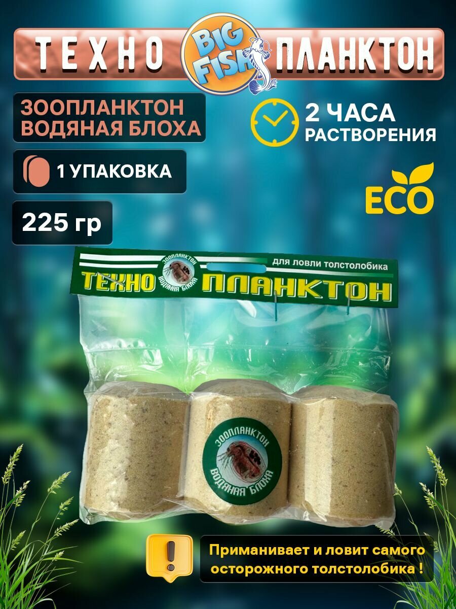 Технопланктон от BigFish "дафния - водяная блоха" - 225 грамм (3 бочонка), прикормка на толстолоба, зоопланктон, гидропланктон, для поплавочной ловли, для рыбалки.