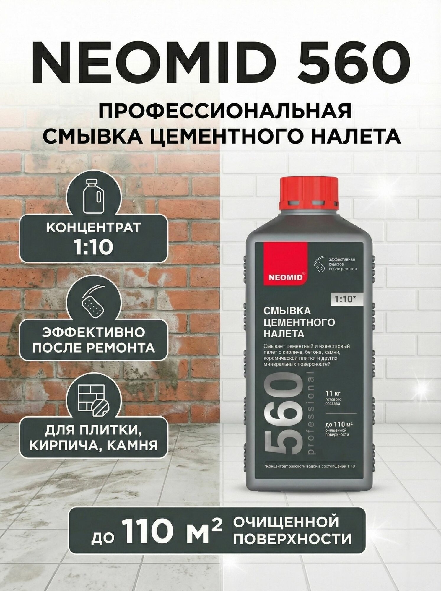 Смывка цементного налета и удалитель раствора 1л, уборка после ремонта, очиститель затирки с плитки и кирпича NEOMID 1л, конц. 1:10