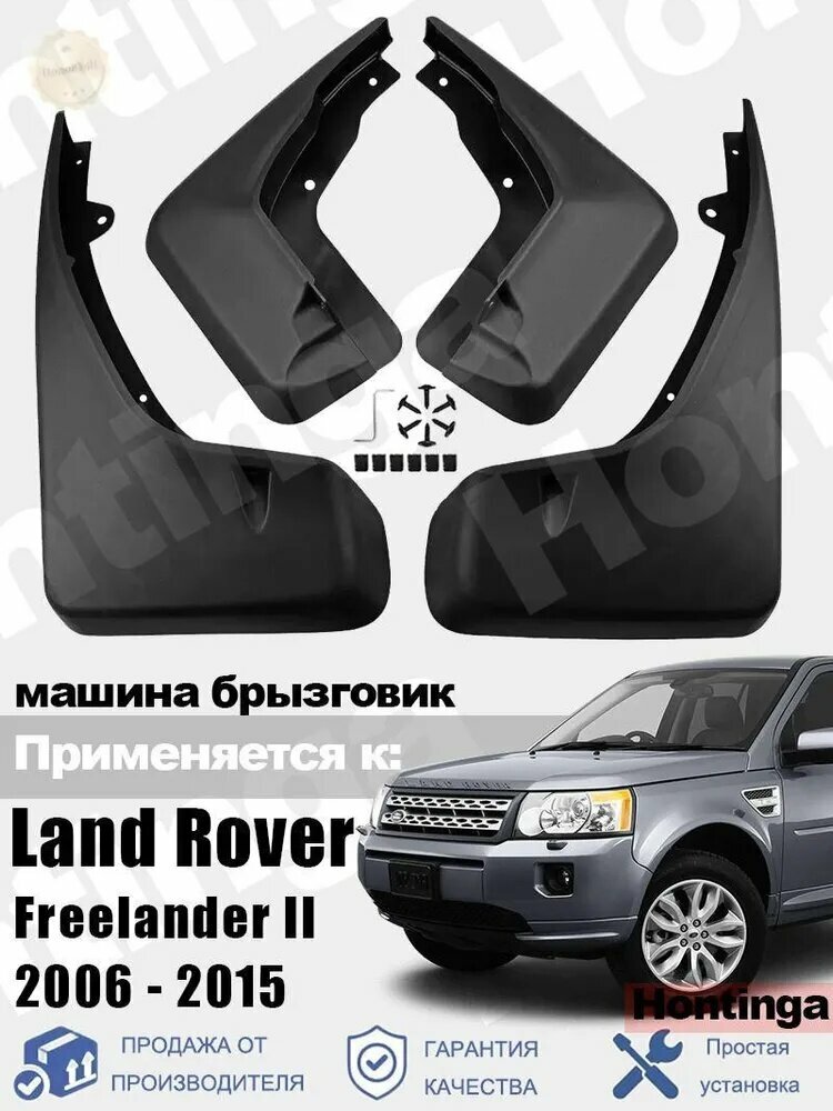 Брызговики, арт. брызговик Применимо к Land Rover Freelander II 2006-2015 / LR2, 4 шт.