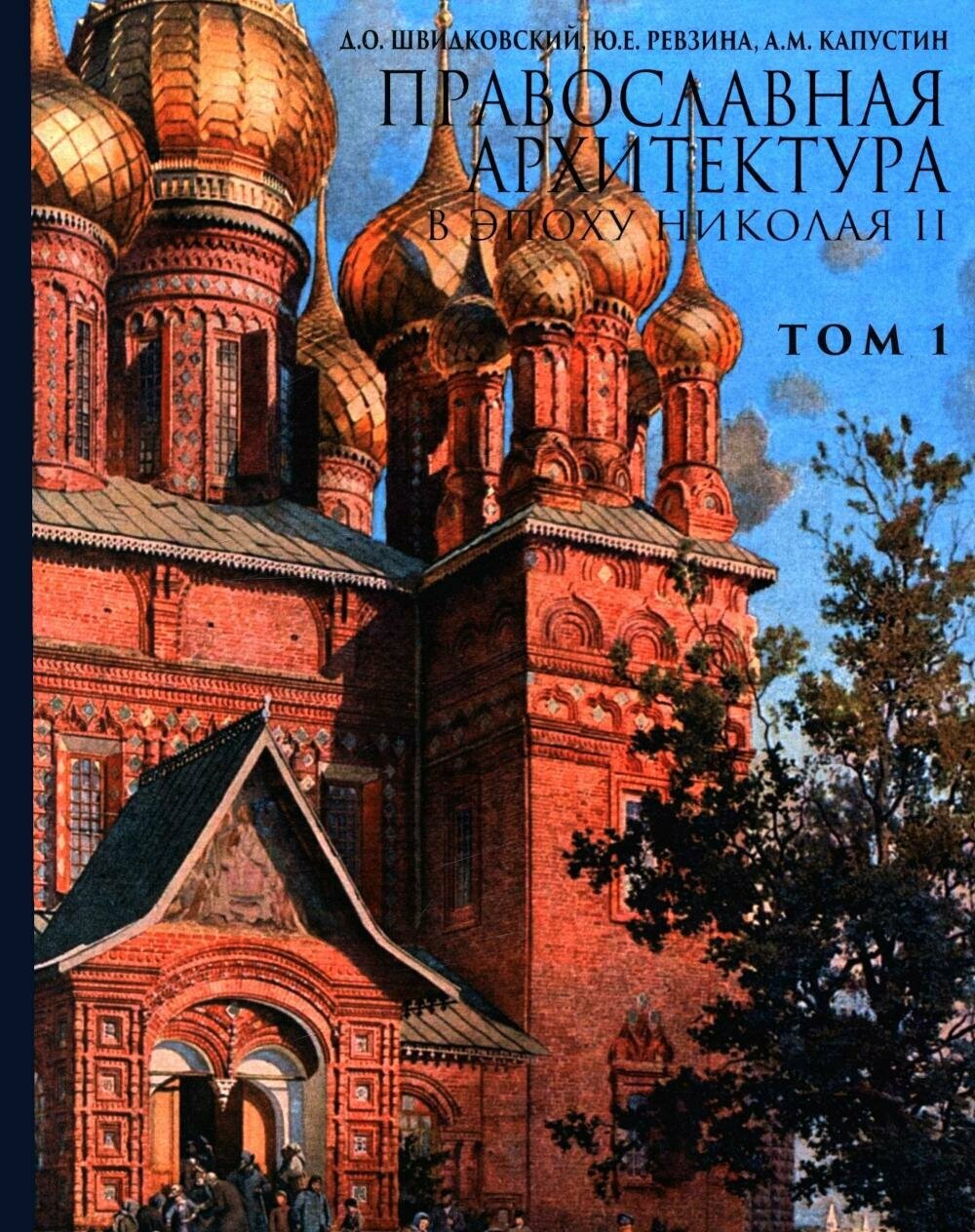 Православная архитектура в эпоху Николая II. Т. 1: Учебник. Швидковский Д. О, Ревзина Ю. Е, Капустин А. М.
