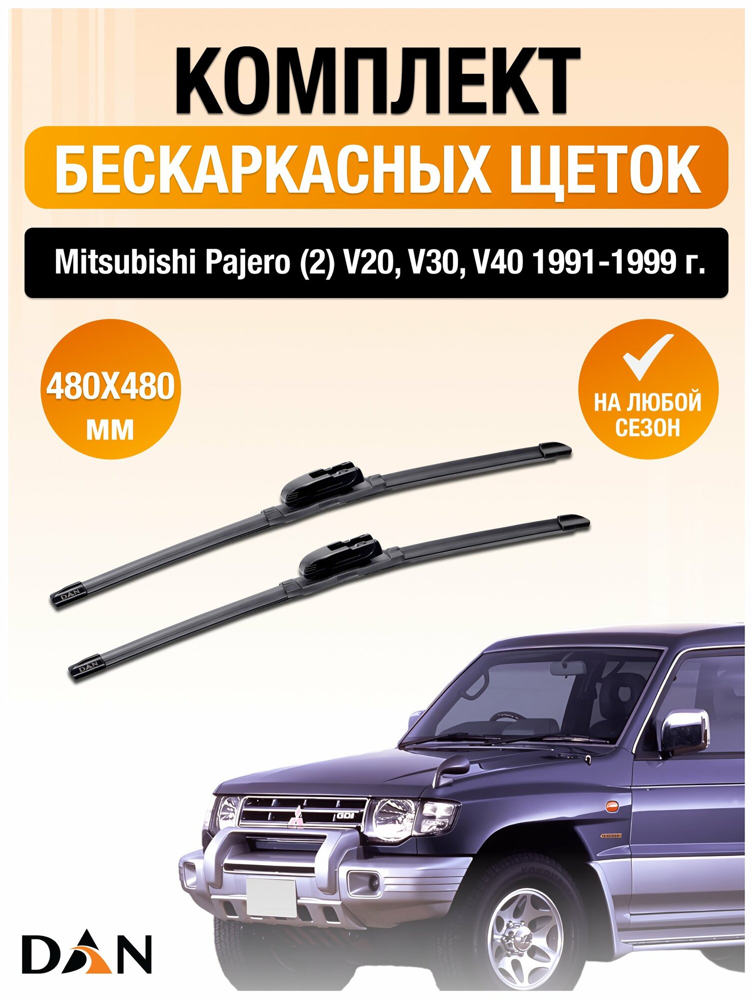Дворники бескаркасные на Mitsubishi Pajero (2) V20, V30, V40 / 1991-1999 / Комплект щеток стеклоочистителя 480 480 мм Мицубиси Паджеро DAN