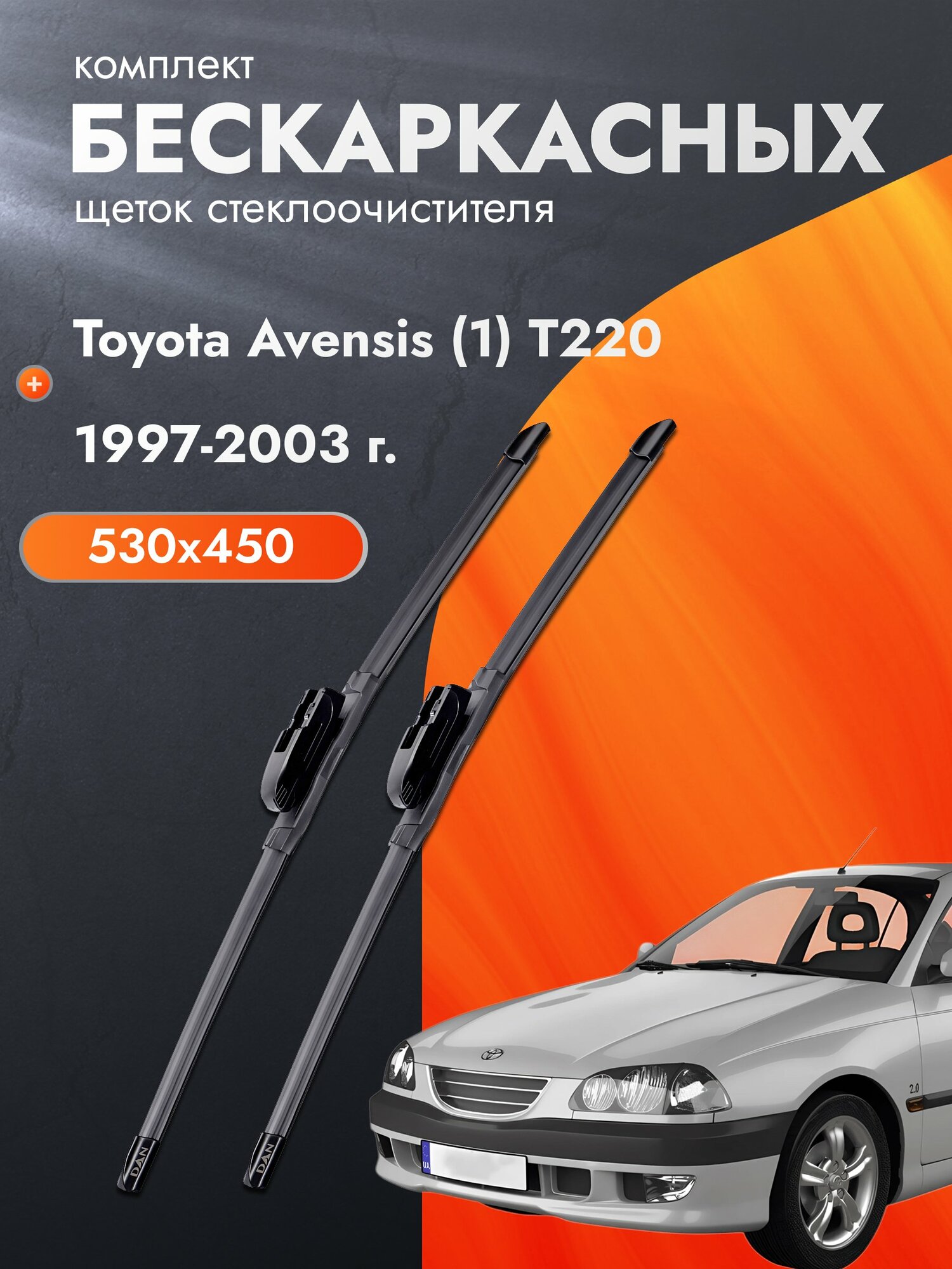 Дворники бескаркасные для Toyota Avensis (1) T220 / 1997-2003 / Комплект щеток стеклоочистителя 530 450 мм Тойота Авенсис