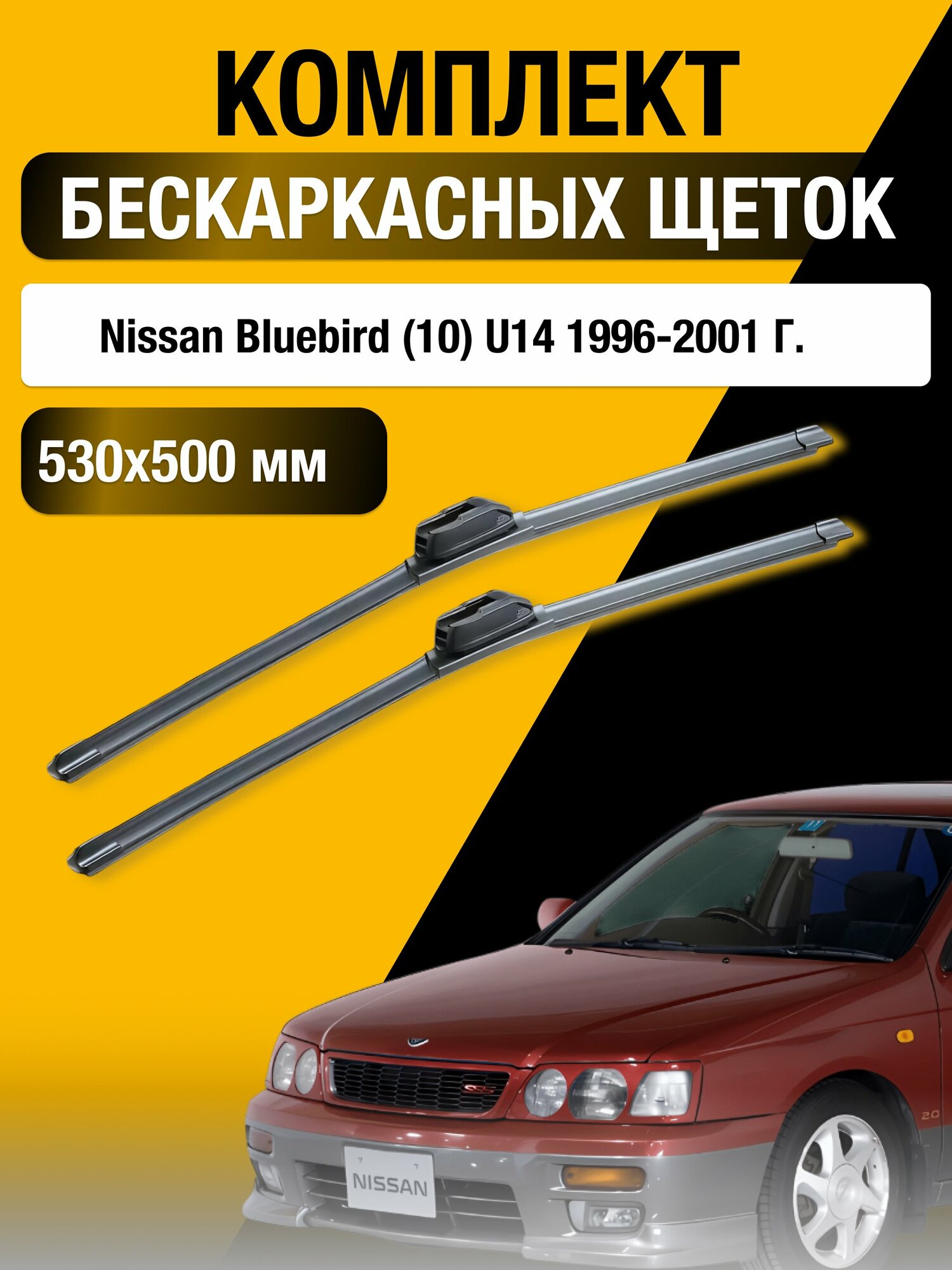 Дворники бескаркасные на Nissan Bluebird (10) U14 1996-2001, Комплект щёток 530x500мм (SW2021+SW2020). Ниссан Блюберд