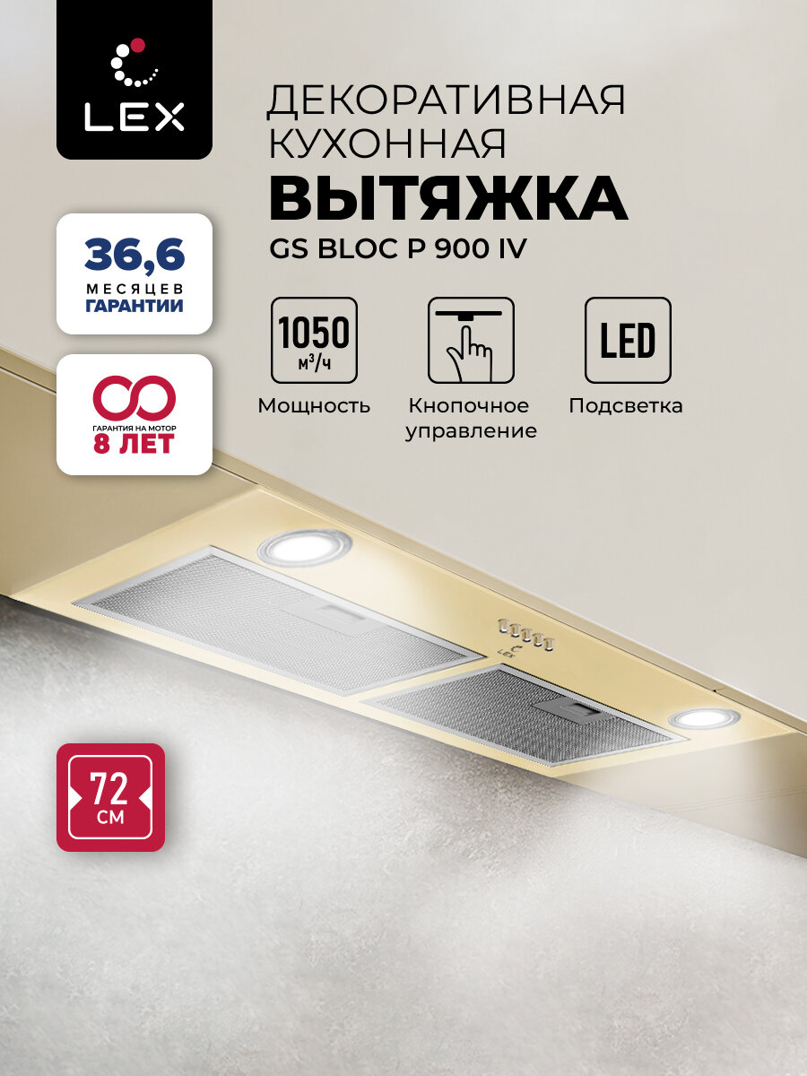 Вытяжка кухонная встраиваемая LEX GS BLOC P 900 Ivory, кнопочное управление, LED лампы, отделка окрашенная сталь
