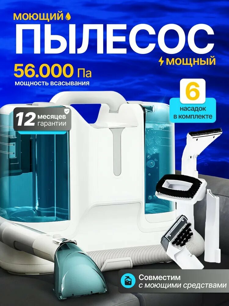 Моющий пылесос, 450 Вт, 1 л, для сухой и влажной уборки, аквафильтр, контейнер