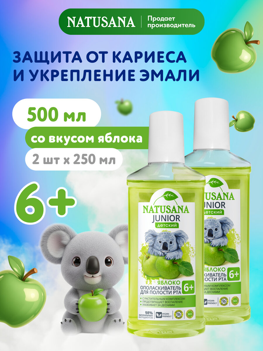 Детский ополаскиватель для полости рта Natusana Junior со вкусом яблока, 2 штуки по 250 мл