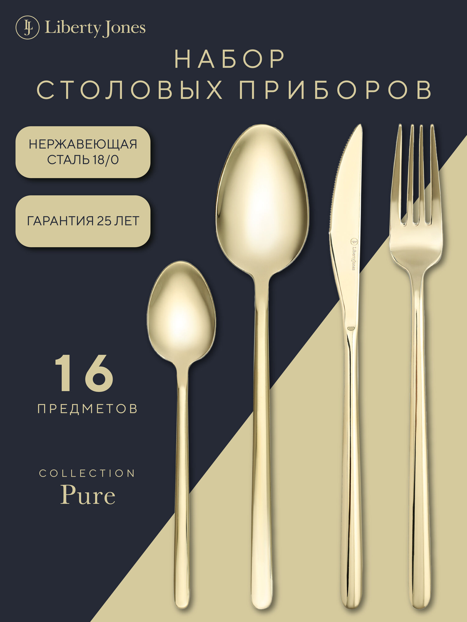 Набор столовых приборов Pure золотистый глянцевый на 4 персоны 16 предметов ложка вилка нож Liberty Jones LJ0000419