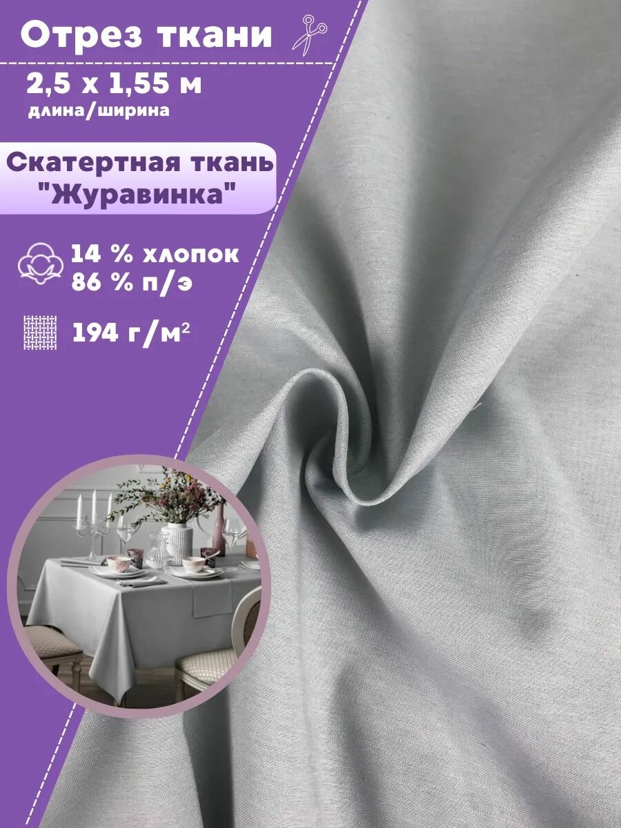 Ткань Скатертная "Журавинка", гладь, цв. серый, ш-155 см, отрез 2,5 метра