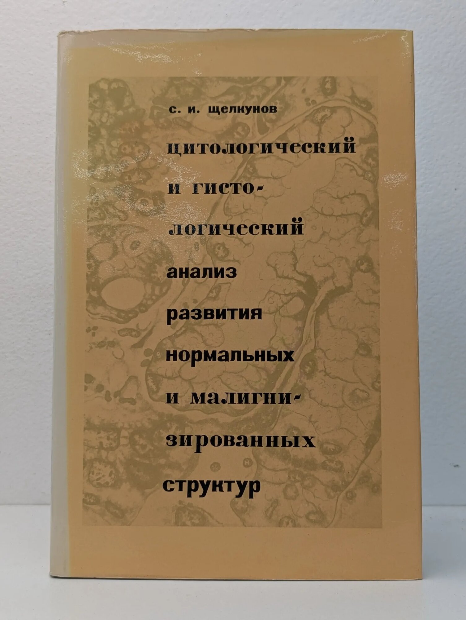 Цитологический и гистологический анализ развития нормальных и малигнизированных структур Щелкунов Серафим Иванович 1971