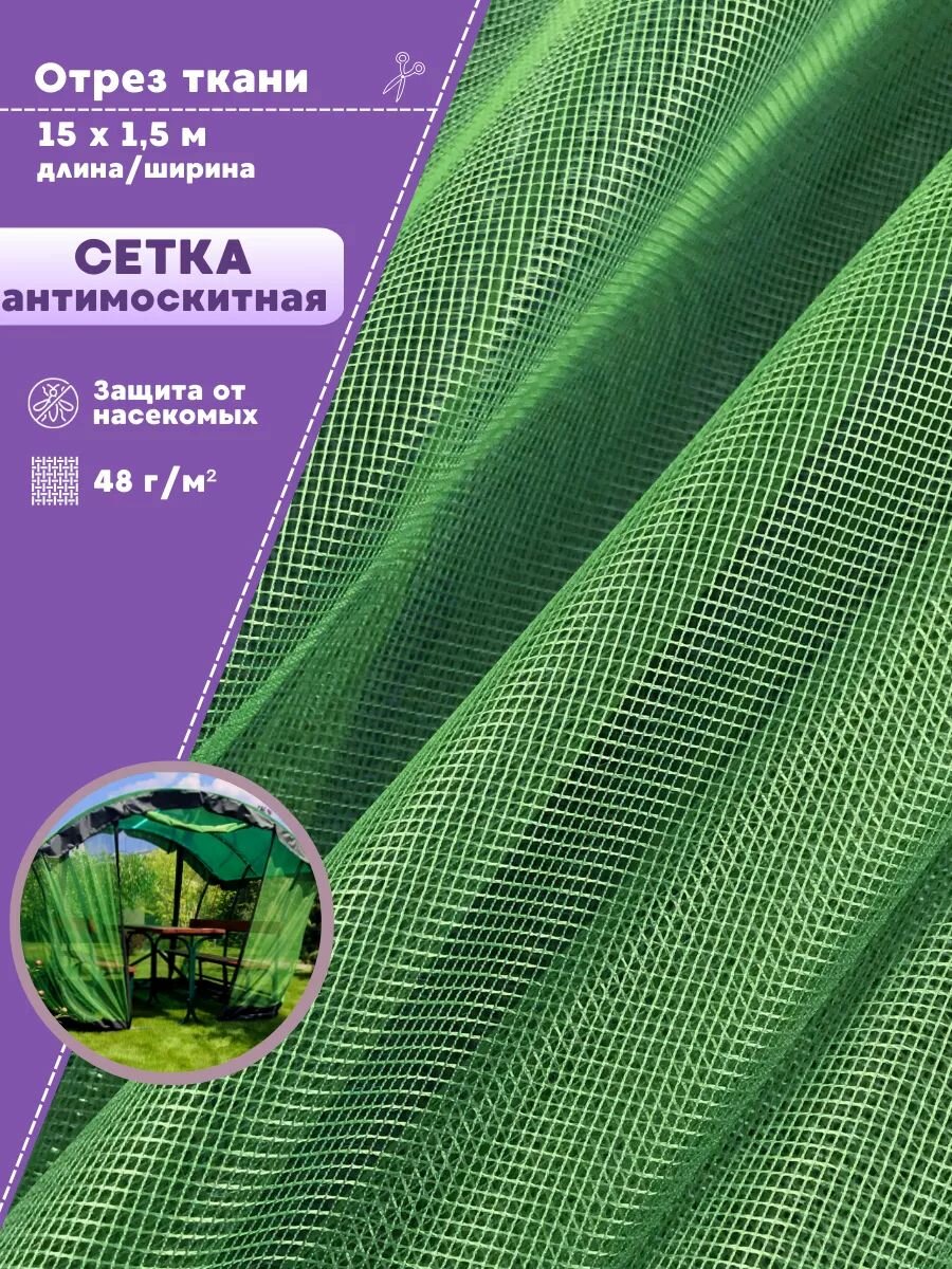 Ткань Сетка Антимоскитная мягкая полиэфирная для шатров и беседок, пл. 48 г/м2, ш-150 см, отрез 15 метров