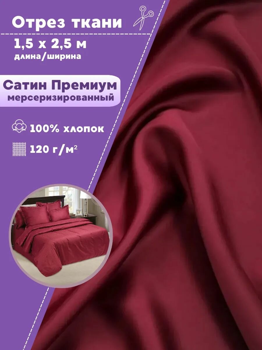 Ткань для постельного белья Сатин (Люкс, Премиум) мерсеризированный, 100% хлопок, цв. алый, ш-250 см, отрез 1,5 метра