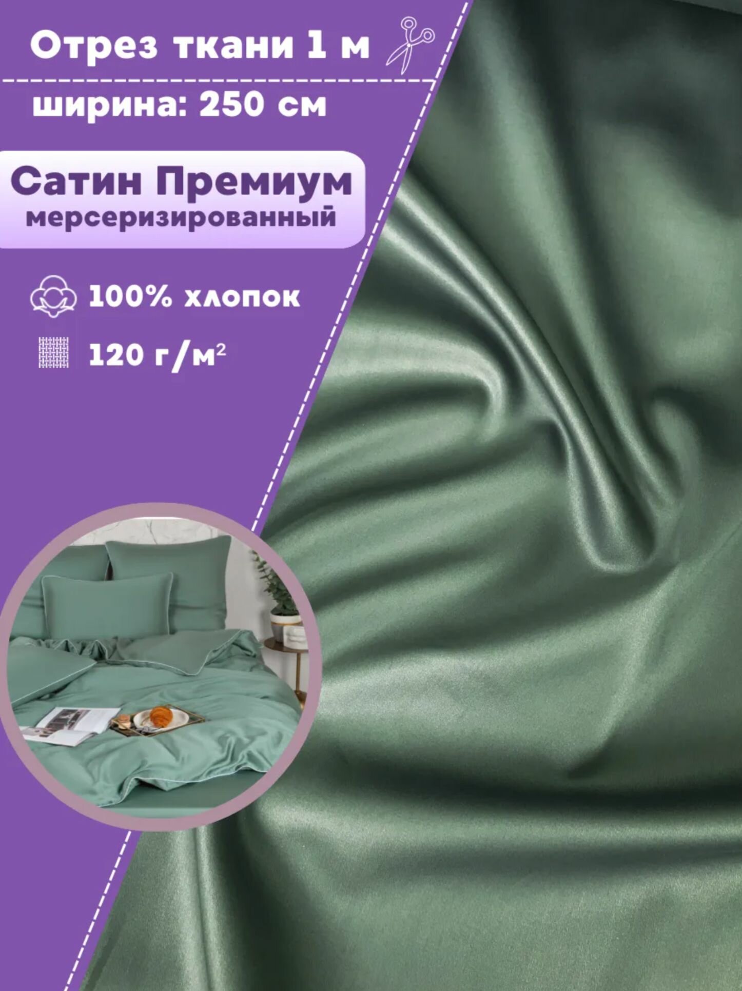 Ткань для постельного белья Сатин (Люкс, Премиум) мерсеризированный, 100% хлопок, цв, эвкалипт, ш-250 см, отрез 1 метр