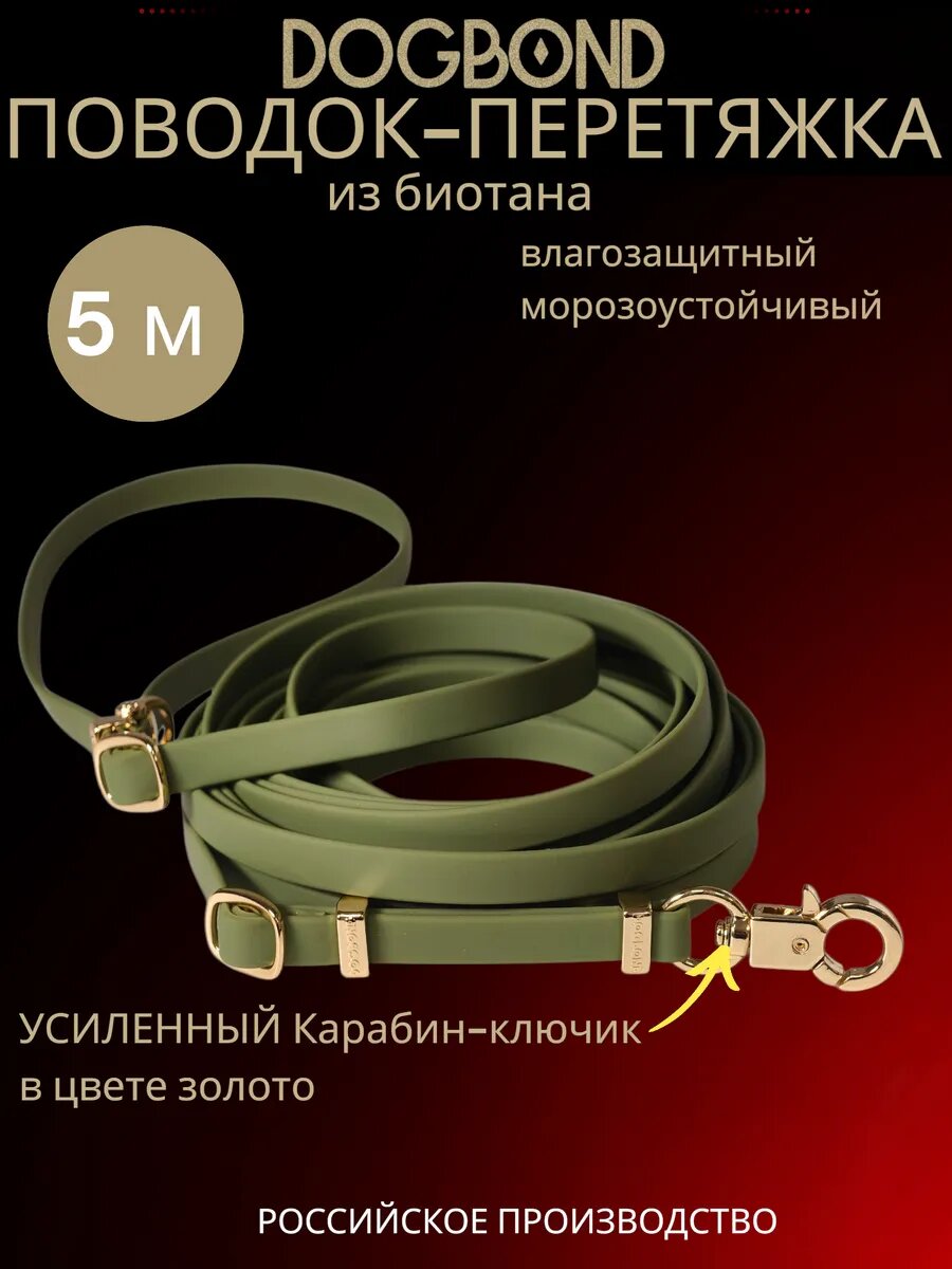 Поводок-перестежка 5 м Dogbond из биотана