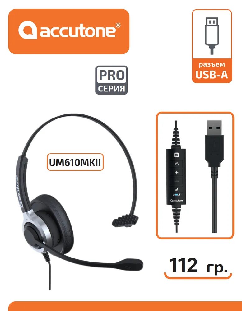 Accutone UM610MKII USB - профессиональная операторская USB гарнитура для Microsoft LYNC