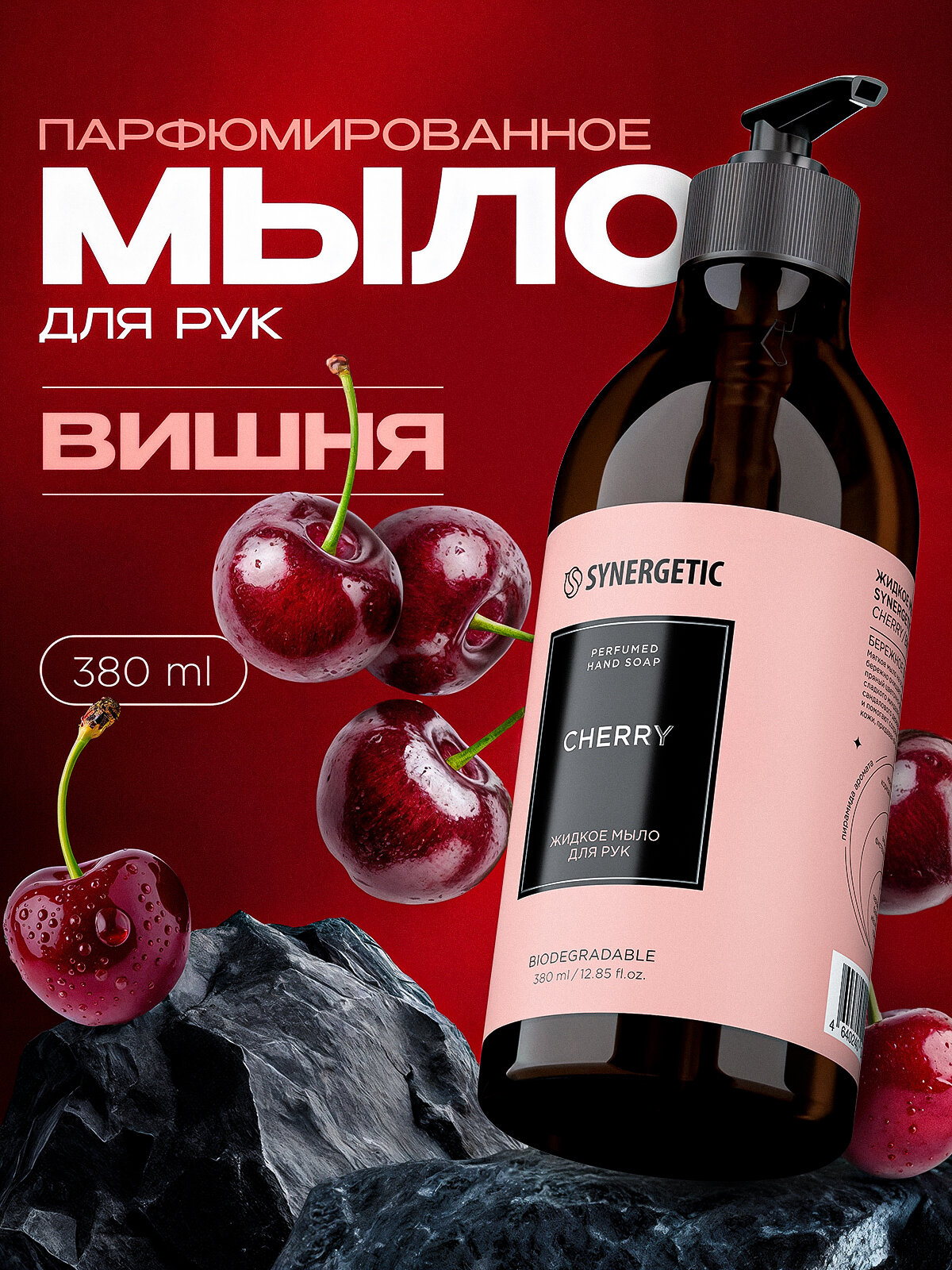 Мыло жидкое Synergetic Cherry, 380мл