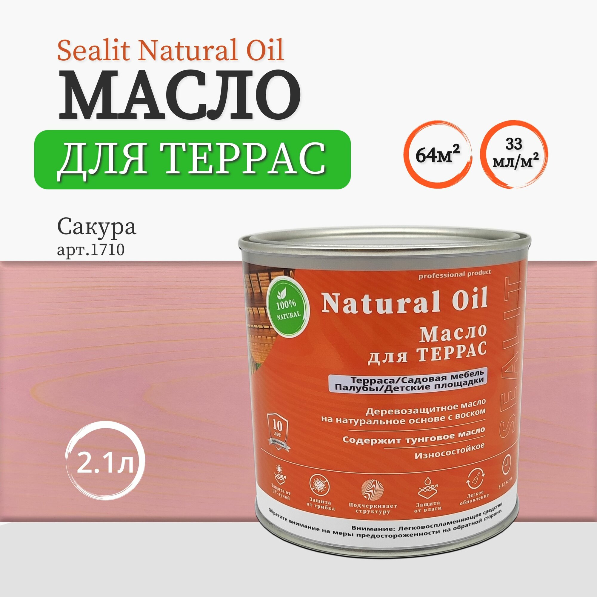 Sealit Natural oil, масло для террас, сакура, 2,1л