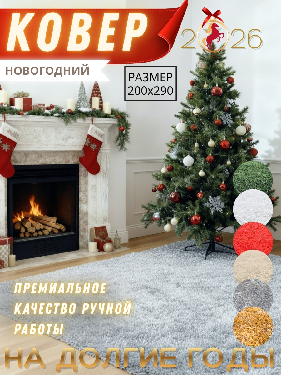 Ковер на пол светло-серый, прямоугольный, длина ворса 40 мм, размер 200х290 см.