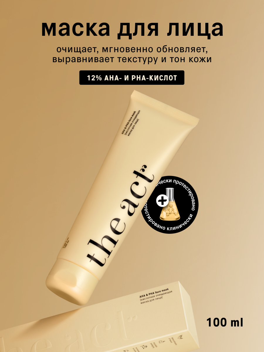 Маска для лица The Act c АНА и PHA кислотами очищающая, для всех типов кожи, 100 мл
