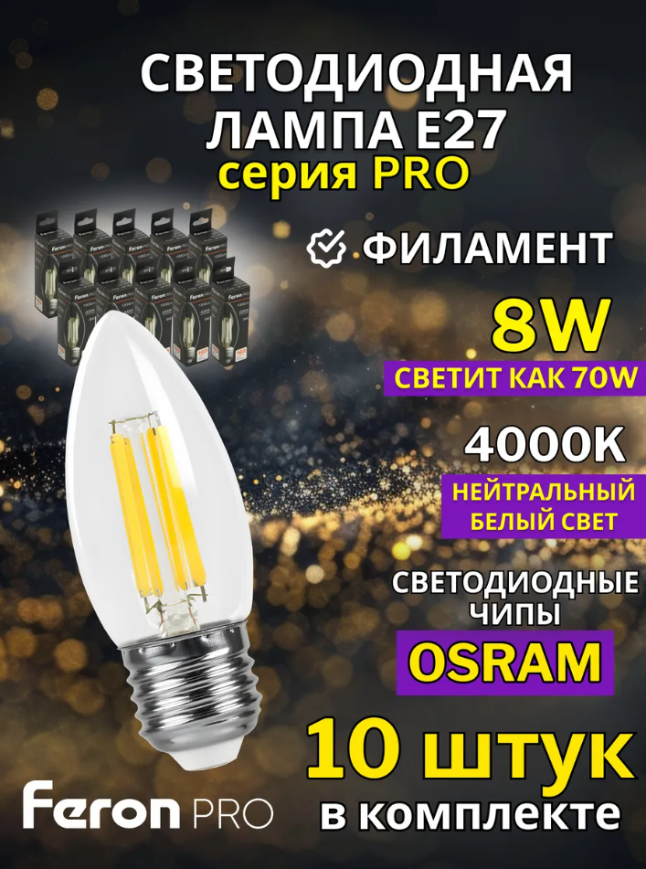 Лампа светодиодная E27 свеча 8W 4000К 10 шт