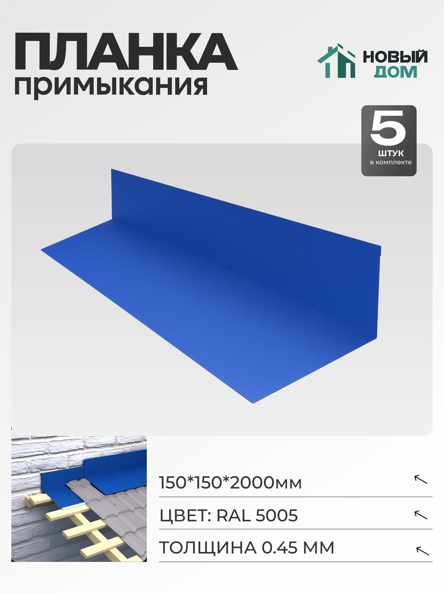 Планка примыкания 150х150мм Длина 2000мм, Синий (RAL 5005), 0,45мм, комплект 5 шт.
