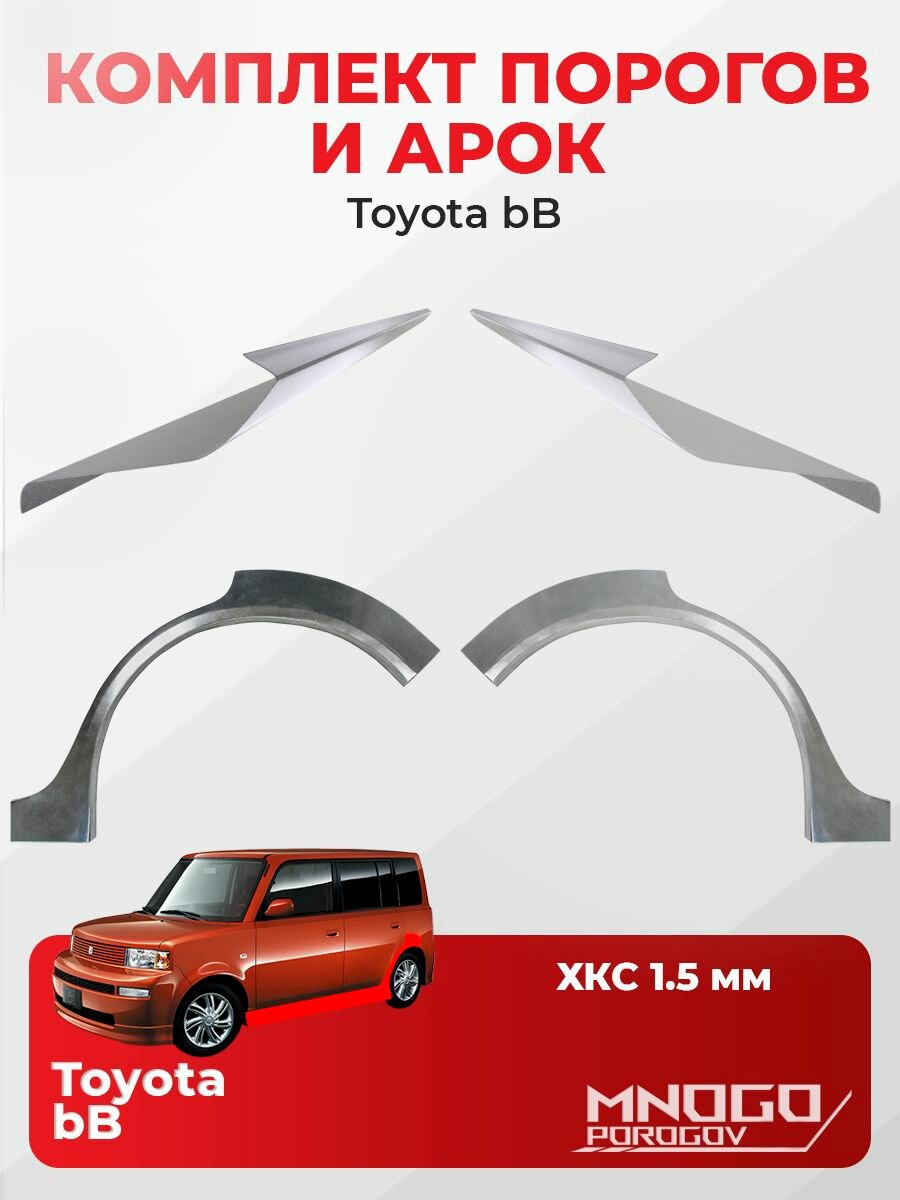 Комплект двух ремонтных порогов 1.5 мм и двух задних арок 0.8 мм на Toyota bB минивен 5 дверей 2000-2005 холоднокатаная сталь, Тойота бб 1, кузовной ремонт.