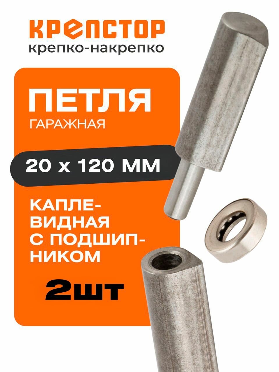 Петля гаражная каплевидная 20x120 с подшипником 2 шт. для ворот и калиток
