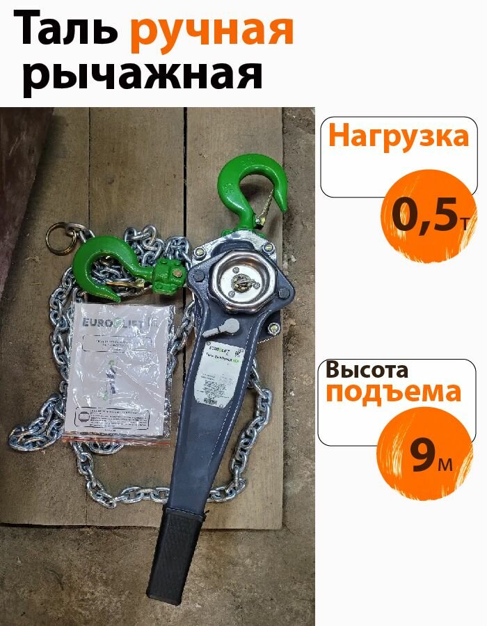 Таль ручная рычажная 0.5 т, 9 м