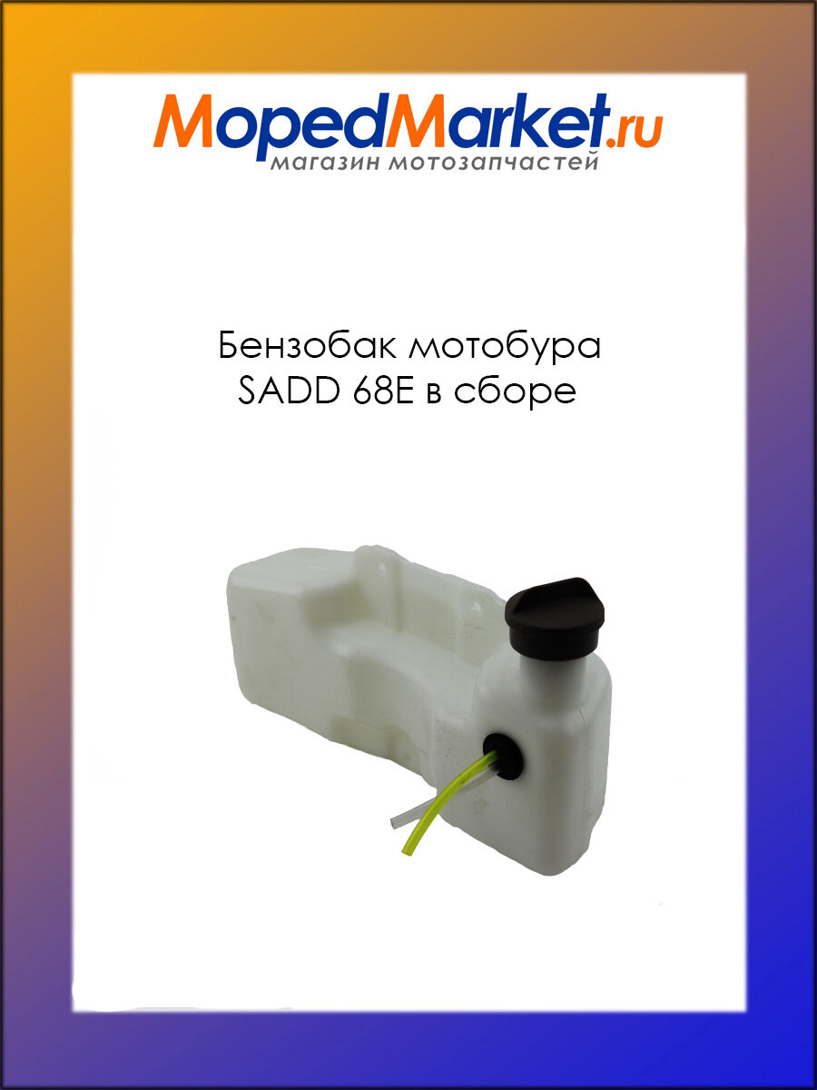 Бензобак мотобура SADD 68E в сборе