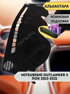 Накидка на торпеду Mitsubishi Outlander 3 пок 2013-2021
