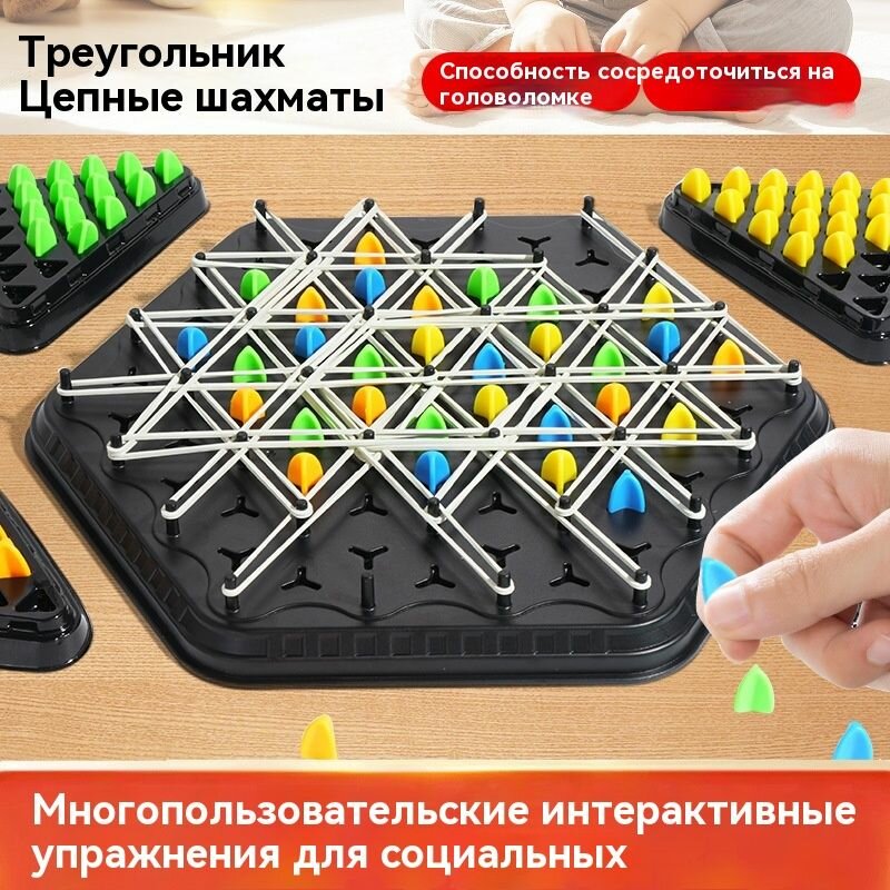 Цепные шахматы с резинкой, геометрическая головоломка, треугольные шахматы, настольная игра, семейное упражнение для взаимодействия, детская логическая головоломка, настольная игра, игрушка
