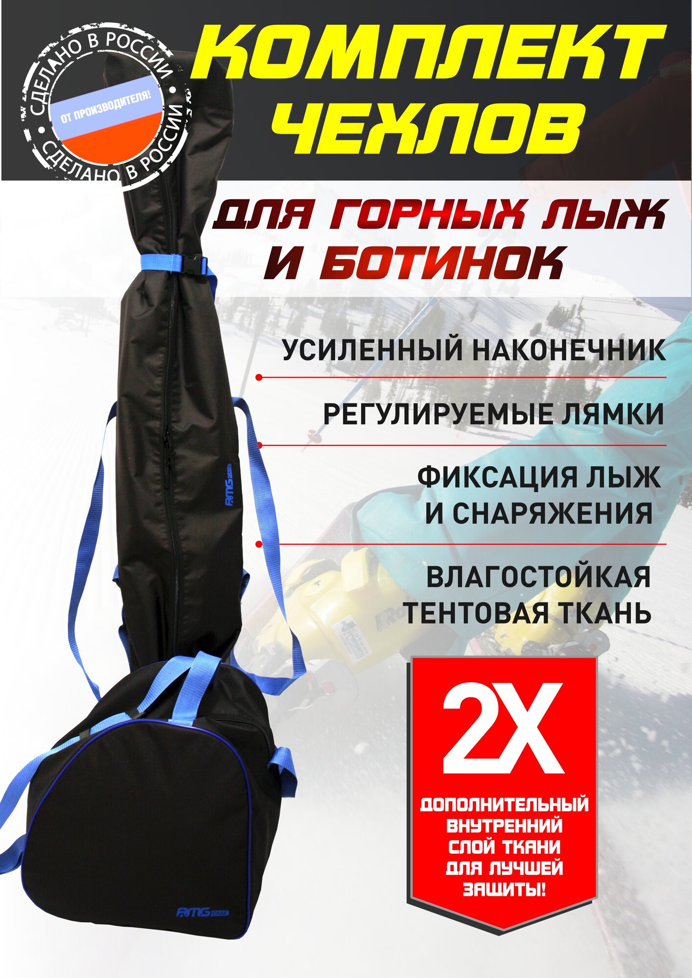 Комплект чехлов для горных лыж и ботинок