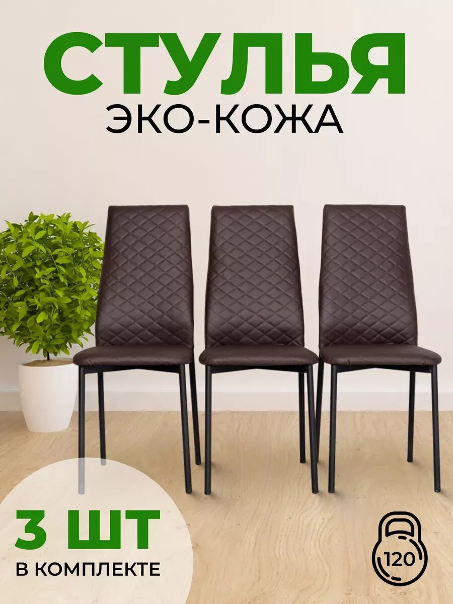 Стулья для кухни 3 шт со спинкой мягкие