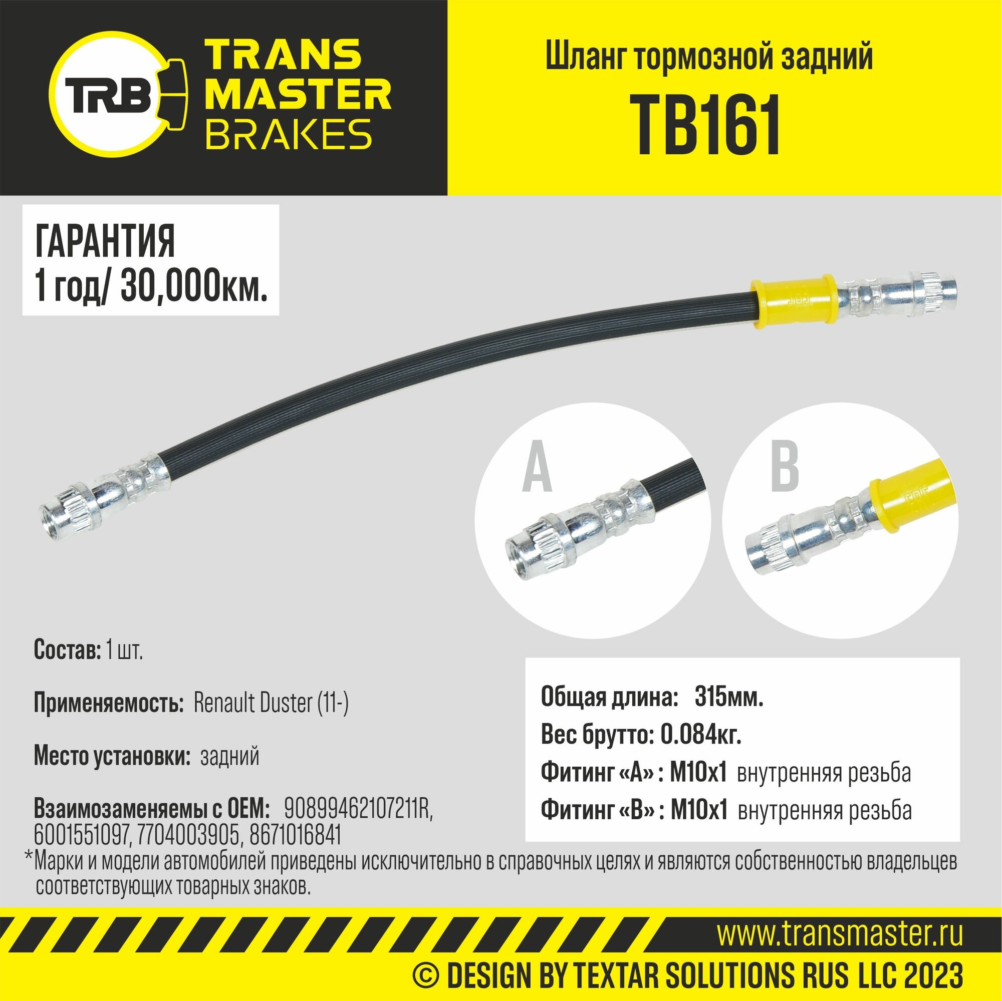 Шланг тормозной задний для а/м Renault Duster (11-) TRANSMASTER BRAKES TB161, TRANSMASTER TB161