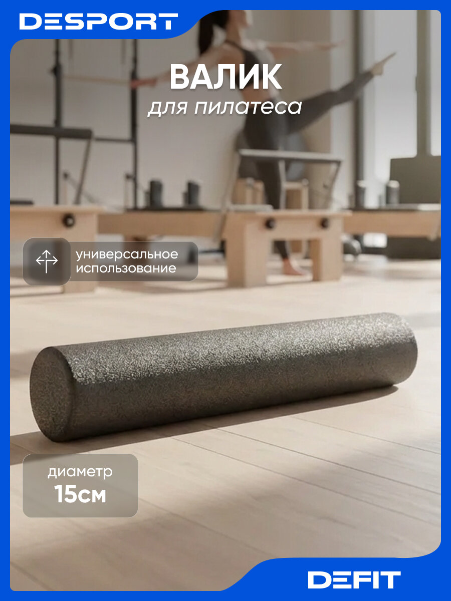 Ролик для пилатеса Defit, черный, вспененный, полиэтилен, длина 90см