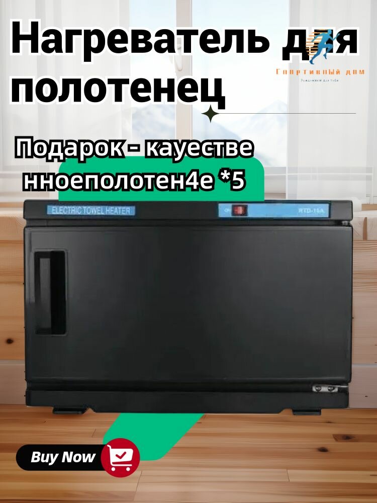 Электрический нагреватель полотенец для салона красоты