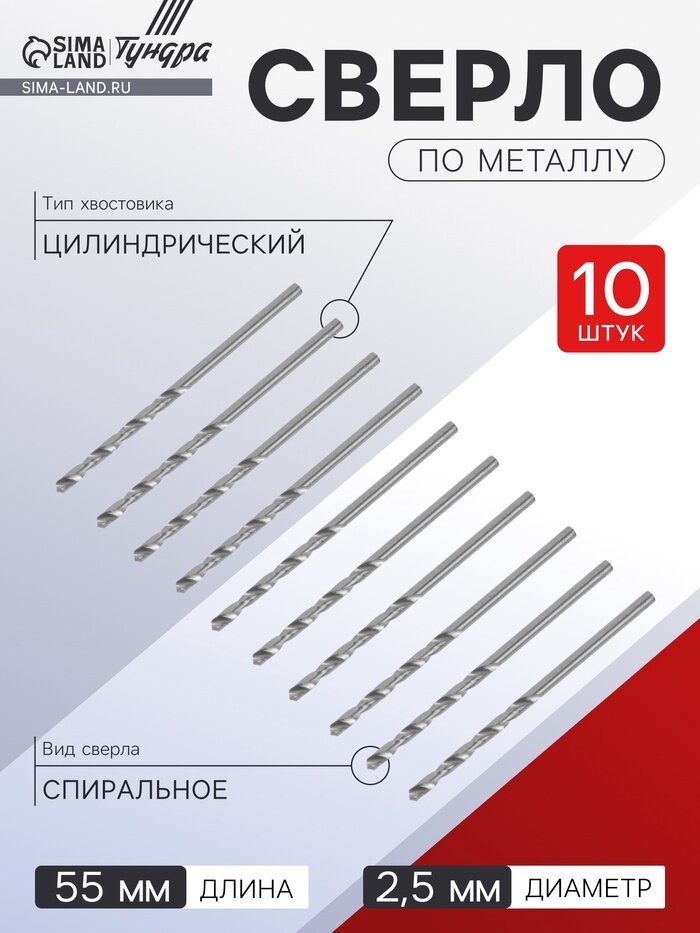 Сверло по металлу тундра, HSS, цилиндрический хвостовик, 2.5×55 мм, 10 шт, 2 шт.